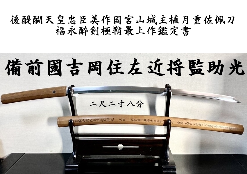 ⭐️後醍醐天皇忠臣美作国宮山城主植月重佐佩刀 備前國吉岡住左近将監助光 二尺二寸八分 福永酔剣極鞘最上作鑑定書⭐️ - 美術*刀剣*専門 ...